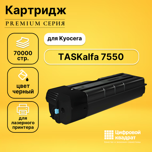 Картридж DS для Kyocera TASKalfa 7550 совместимый