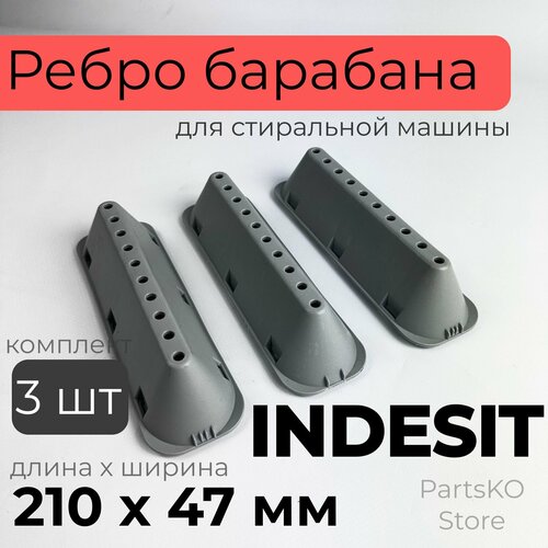 Ребро барабана стиральной машины Indesit Ariston / Комплект 3 штуки. Лопасть барабана стиральной машины Индезит Аристон 210x47 мм. WS304