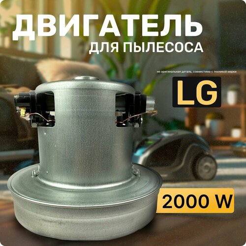 Двигатель для пылесоса / Мотор LG / Лджи. Мощность 2000W. Подходит для 1800W, 2000W. Запчасть с алюминиевой крыльчаткой. Мотор на пылесос универсальный.