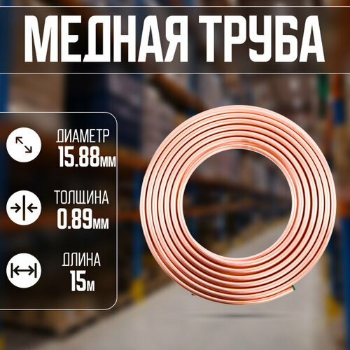 Медная труба для кондиционеров 5/8 дюйма, 15,88 мм х 0,89 мм, 15метров/бухта