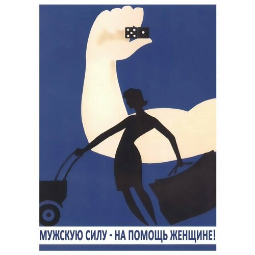 Плакат, постер на бумаге Мужскую силу-на помощь женщине/СССР. Размер 21 на 30 см
