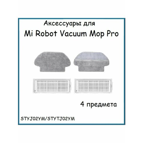 Аксессуары для Mi Robot Vacuum Mop Pro (4 шт)