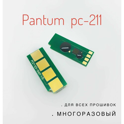 Чип Pantum PC-211 ( автосброс ) - P2500, M6500, M6550