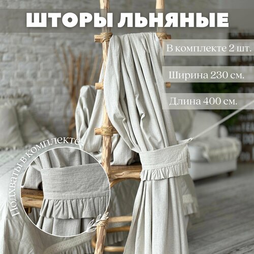 Шторы льняные интерьерные 230х400 см с подхватами Home Flax