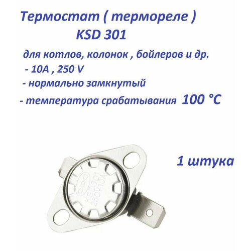 Терморегулятор / термопредохранитель KSD301 250V 10A 100 гр ( 1 штука)