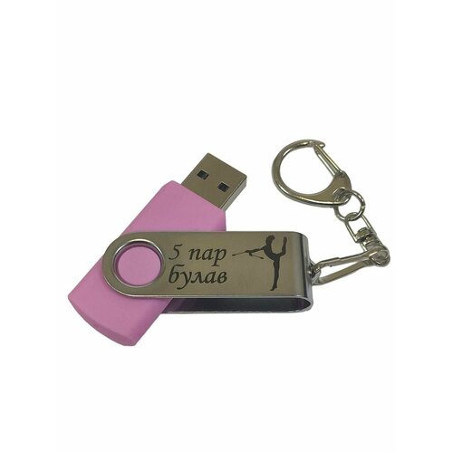 Подарочный USB-флеш-накопитель Гимнастика 5 пар Булав (Групповые упражнения) сувенирная флешка розовая 4GB