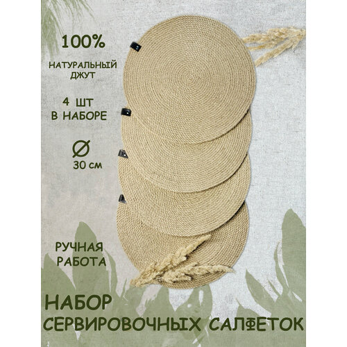 Салфетки на стол сервировочные из джута 4 шт, 30 см, Eco Cord, плейсматы