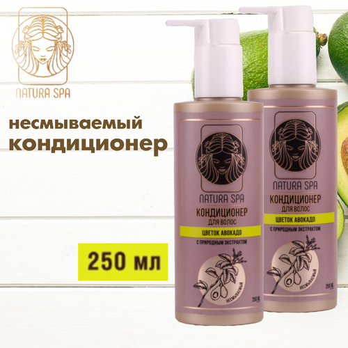 2 шт. х 250 мл. NATURA SPA. Несмываемый кондиционер для волос, Укрепление и увлажнение, Цветок авокадо.