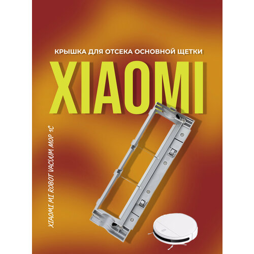 Крышка для отсека основной щетки Xiaomi Mi Robot Vacuum Mop 1C