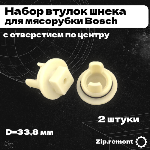 Набор втулок шнека для мясорубки Bosch, с отверстием по центру, D=33,8 мм, (МП), 006593