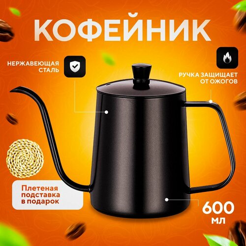 Кофейник с длинным носиком Vevoxo, металлический, 600 мл