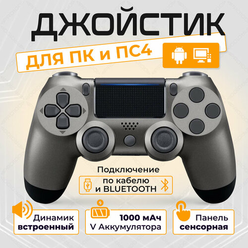 Беспроводной геймпад для PS4 и ПК / Джойстик Bluetooth для Playstation 4, Apple (IPhone, IPad), Androind, ПК - темно-серый