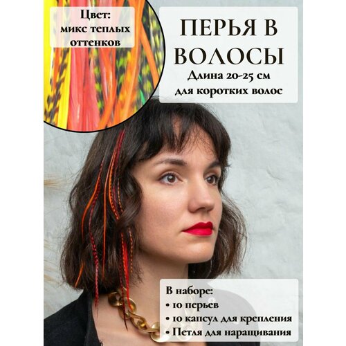 Перья в волосы для наращивания 20-25 см набор 10 перьев