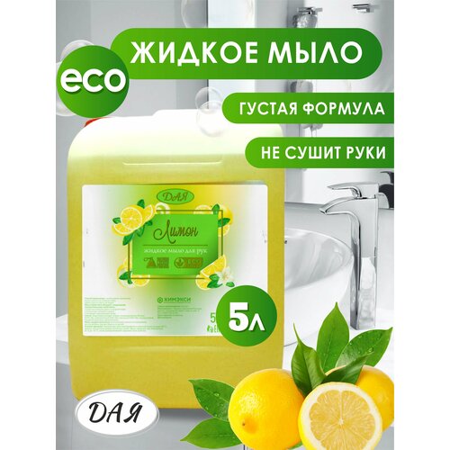 Жидкое мыло "Лимон" от бренда "ДАЯ" объемом 5 литров