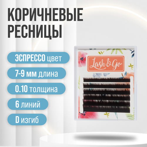 Lash&Go Ресницы для наращивания коричневые mix эспрессо C/0,07/6-8 mm (6 линий)/ Ресницы для наращивания Лэш энд Го коричневые