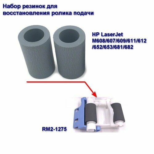 RM2-1275 Ролик подачи (резинка) для HP LaserJet M608/607/609/611/612/652/653/681/682