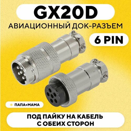 Авиационный док-разъем GX20D под пайку на кабель с обеих сторон (папа+мама, 6 pin)