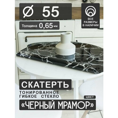 Скатерть на круглый стол CrystalDesk D 55 см. Жидкое гибкое стекло 0.65мм. Черная клеенка ПВХ.