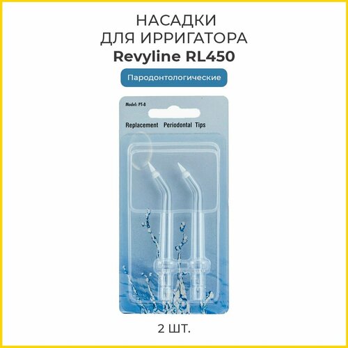 Насадки Revyline RL 450 пародонтологические, 2 шт.