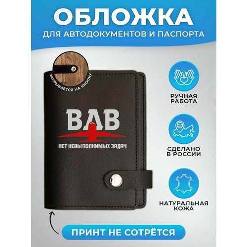 Обложка для автодокументов RUSSIAN HandMade Обложка для автодокументов и паспорта с принтом ВДВ OPAUTO045, черный