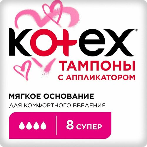 Тампоны Kotex с аппликатором Супер 8шт 1шт