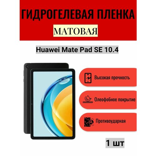 Матовая гидрогелевая защитная пленка на экран планшета Huawei Mate Pad SE 10.4 / Гидрогелевая пленка для хуавей мейт пад се 10.4