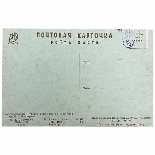 Почтовая открытка "Н. Е. Сверчков. Волки" 1917-1950 гг. СССР