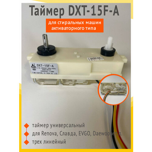 Таймер DXT 15 двойной для стиральной машины активаторного типа трехлинейный