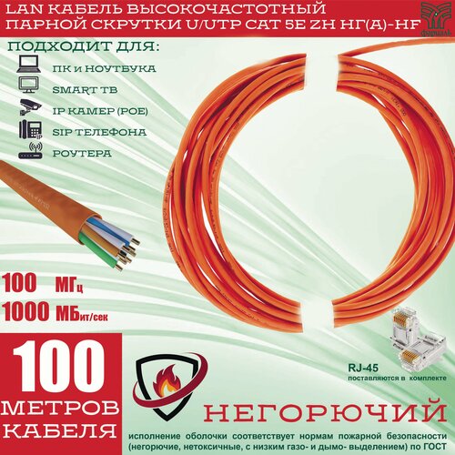 Внутренний интернет кабель негорючий (витая пара) Cu (медный) U/UTP кат.5E 4х2х0.52 24AWG ZH нг(А)-HF оранжевый (длина 100 м.)ТЗК