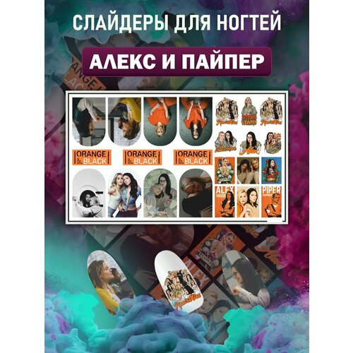 Наклейки для ногтей - Алекс и Пайпер