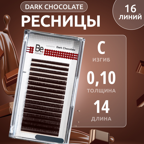 BE PERFECT Ресницы для наращивания Dark chocolate C / 0,10 / 14 мм/ Ресницы для наращивания темно-коричневые Би Перфект
