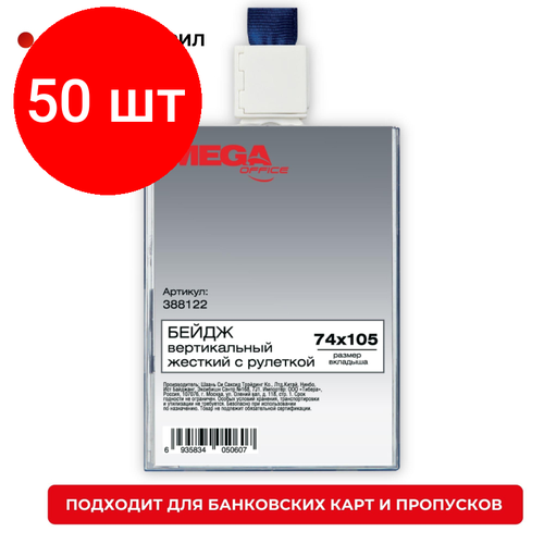 Комплект 50 штук, Бейдж Promega office вертикальный с рулеткой, 74х105T-678V