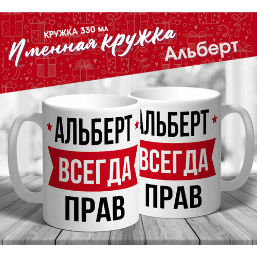 Именная кружка "Альберт всегда прав" от МerchMaker