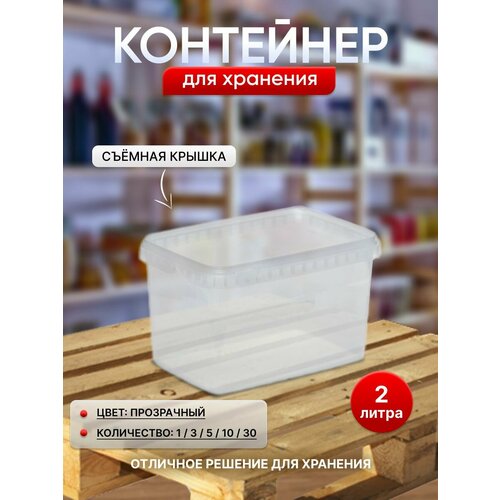 Контейнер для хранения, 2 литра, 1 штука, прозрачный