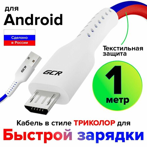 Микро юсб кабель 1 метр QC 3.0 текстильная защита провод микро USB триколор Россия быстрая зарядка 3А для смартфона планшета