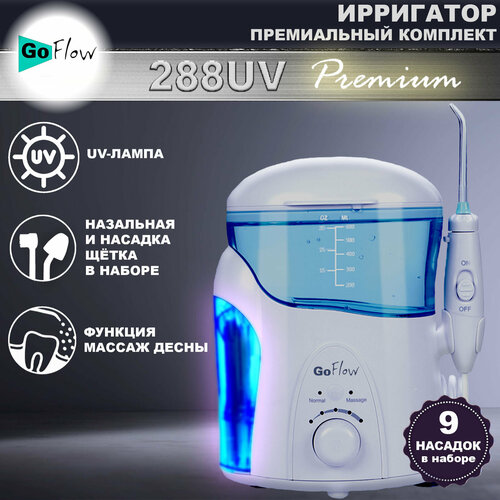 Ирригатор стационарный GoFlow 288UV с обеззараживающей UV лампой +Массаж десны, 18-режимов, Бачок 600мл,9 насадок,210-890кПа, премиальная гарантия