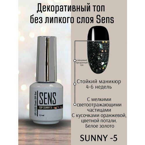 Топ SENS светоотражающий, без липкого слоя, TOP SUNNY5 7,5мл