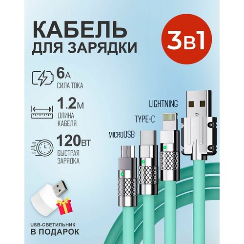 Зеленый кабель 1.2 м c индикатором зарядки USB 3 в 1 Type-С, Lightning, Micro-USB 6A 120W для быстрой зарядки телефона