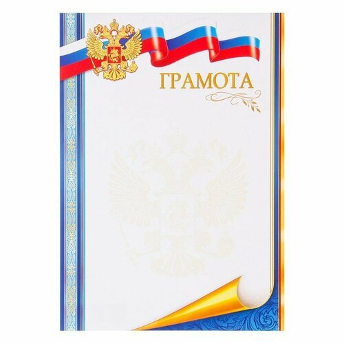 Грамота "Символика РФ" синяя полоса, бумага, А4 (комплект из 80 шт)