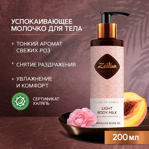 Zeitun молочко для тела Ритуал нежности легкое смягчающее с эфирным маслом дамасской розы, 200 мл