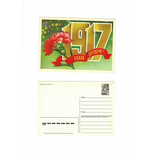 Почтовая открытка СССР "Слава октябрю". Савин 1985 год