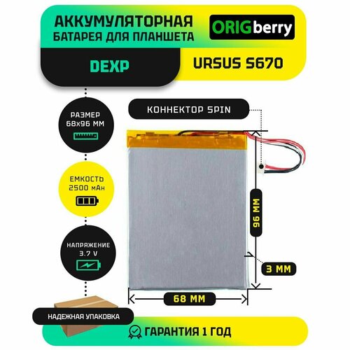 Аккумулятор для планшета Dexp Ursus S670 3,7 V / 2500 mAh / 68мм x 96мм x 3мм / коннектор 5 PIN