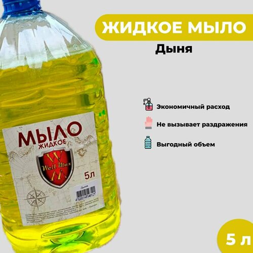 Жидкое мыло WellMax Дыня 5л