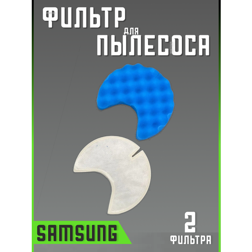 Фильтр для пылесоса Самсунг Samsung фильтрующий элемент Hepa