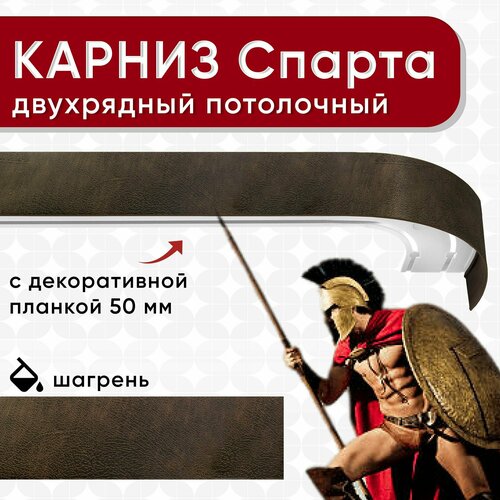 Карниз Двухрядный для штор и тюля Уют потолочный с блендой 50 мм из 2х частей шагрень темно-коричневый 260см