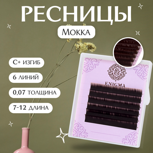 Ресницы цвет «Мокка» ENIGMA (микс) 6 линий (Изгиб C; Толщина 0.07; Длина 7 — 12; Цвет Коричневые