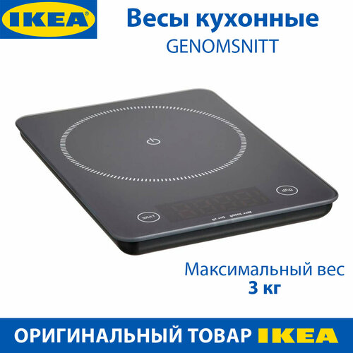 Весы кухонные IKEA GENOMSNITT (геномснитт), максимальный вес 3 кг, цвет черный, 1 шт