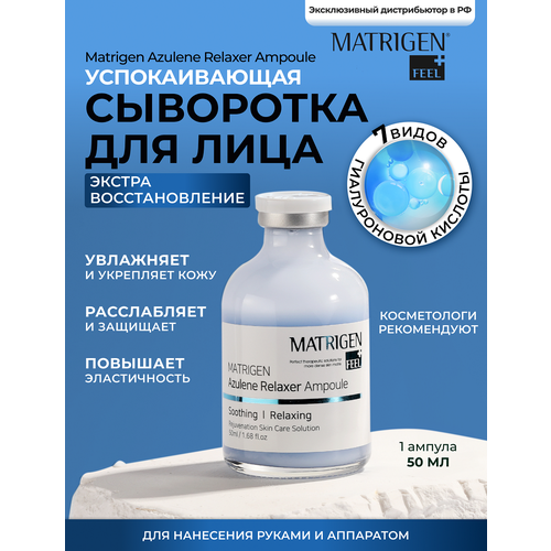 Matrigen Azulene Relaxer Ampoule 50 ml Успокаивающая сыворотка с гиалуроновой кислотой и азуленом для чувствительной кожи лица, 50 мл
