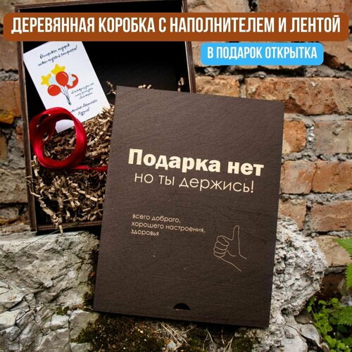 Упаковка подарка. Подарочная коробка деревянная с гравировкой "Подарка нет"