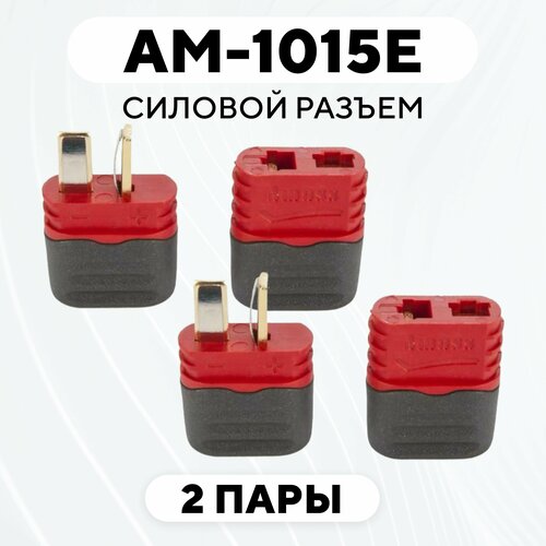 Силовой разъем AM-1015E коннектор питания, штекер+гнездо (M+F, комплект, 2 пары)